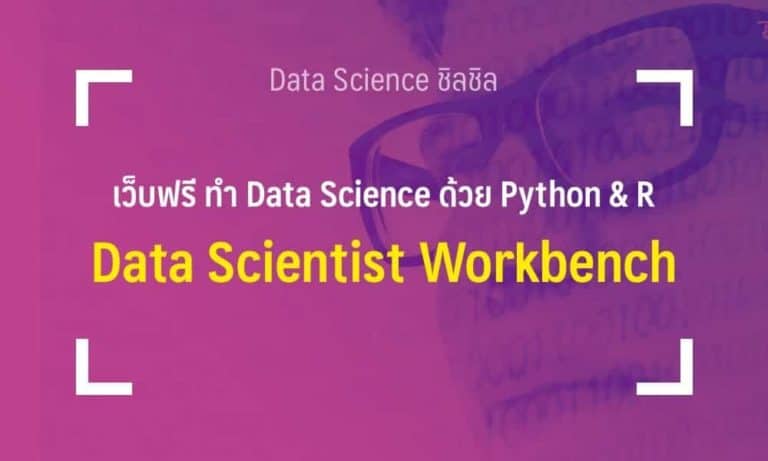 แนะนำระบบออนไลน์ฟรี หัดเขียน Python & R & Spark เพื่อทำ Data Science ...