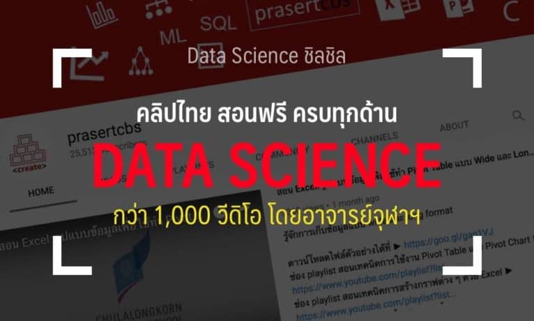 [คลิปไทย สอนฟรี] เรียน Data Science จากอาจารย์จุฬาฯ ครบทั้ง Python, R ...