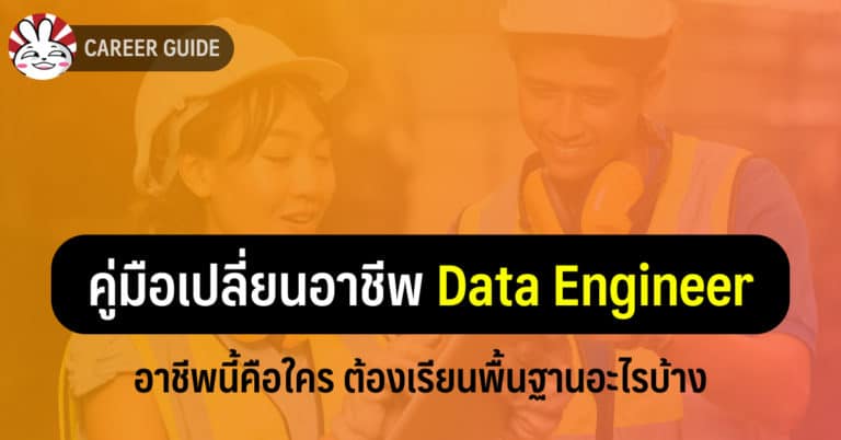 Data Science & Data Engineer เข้าใจง่าย ๆ กับ DataTH