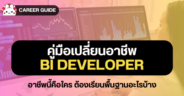 คู่มือเปลี่ยนอาชีพ: Business Intelligence Developer คือใคร ต้องเรียน ...
