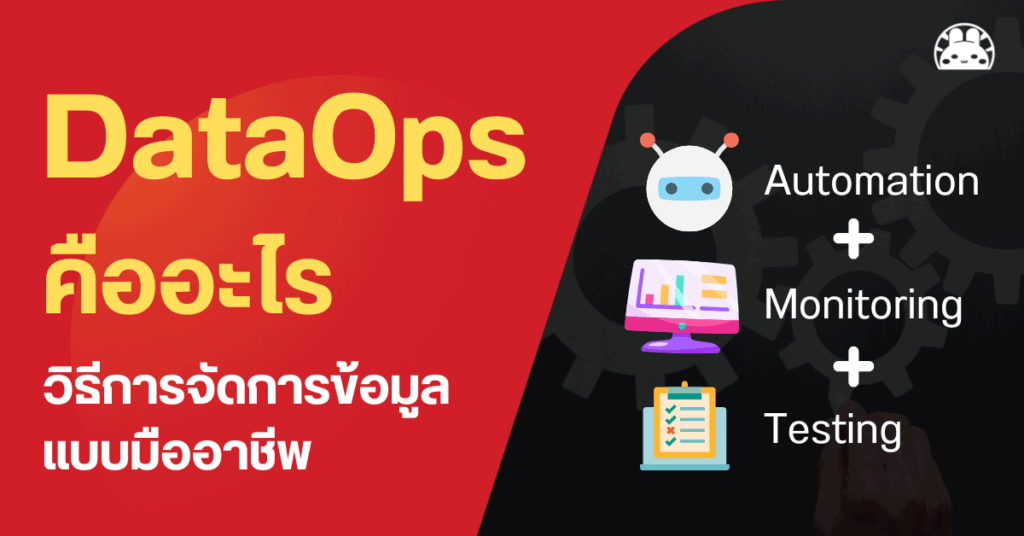 Dataops คืออะไร มารู้จักวิธีการจัดการข้อมูลแบบมืออาชีพ ด้วย Automation Monitoring และ Testing