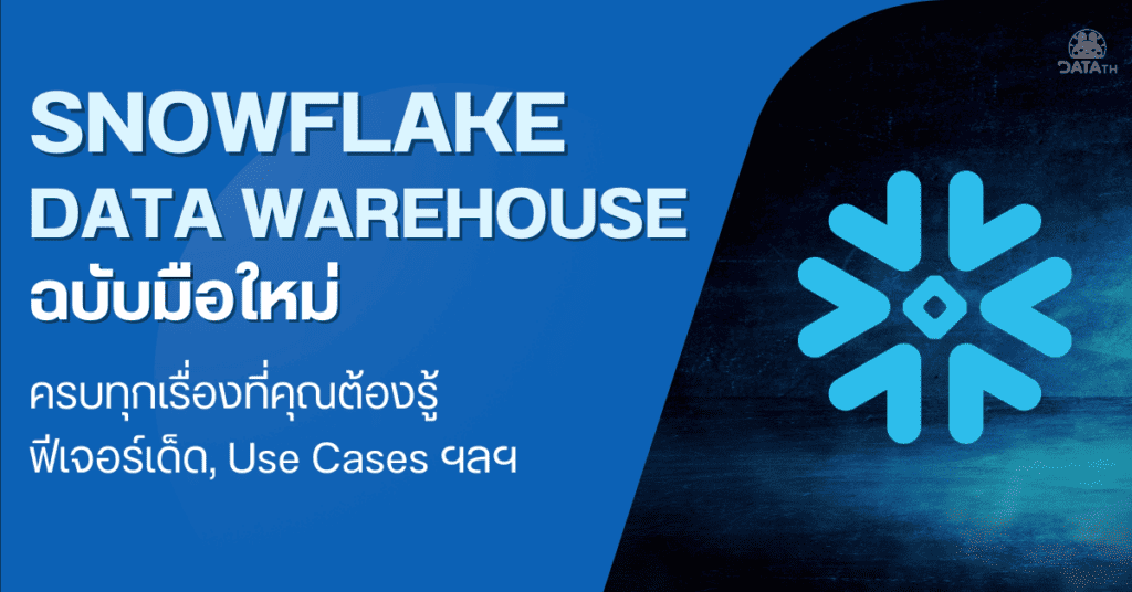 คู่มือสอนใช้ Snowflake Cloud Data Warehouse ระดับโลก ฉบับมือใหม่ เข้าใจ Data ง่าย ๆ กับ Datath