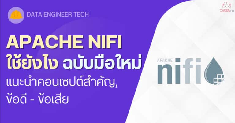 Apache NiFi คืออะไร? ใช้งานอย่างไร? - เข้าใจ Data ง่าย ๆ กับ DataTH