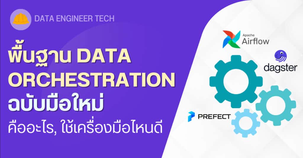 Data Science & Data Engineer เข้าใจง่าย ๆ กับ DataTH