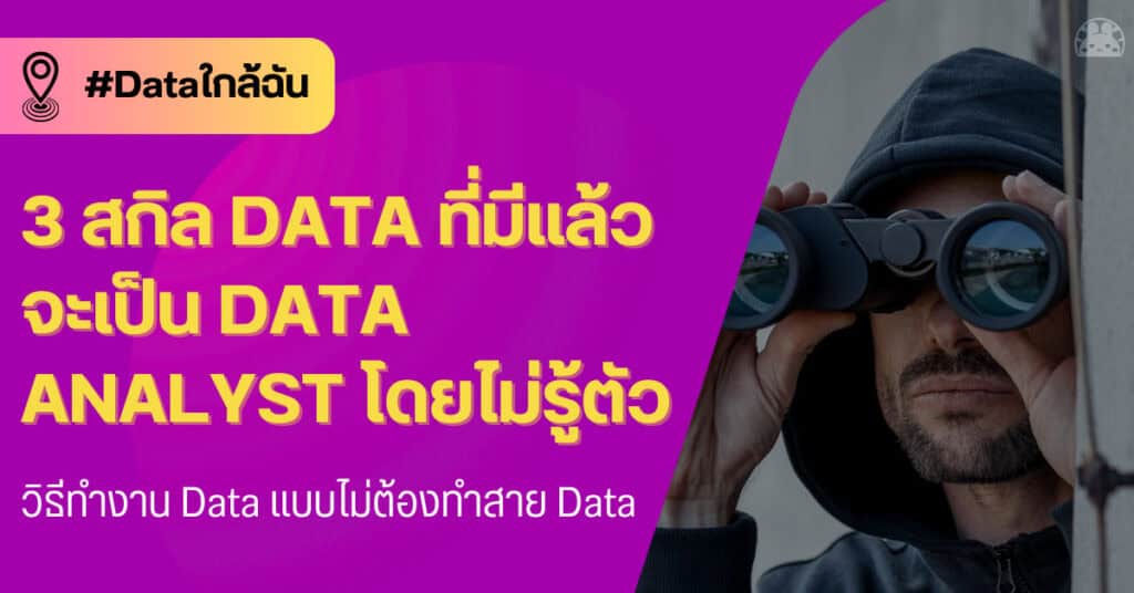 Data Science & Data Engineer เข้าใจง่าย ๆ กับ DataTH