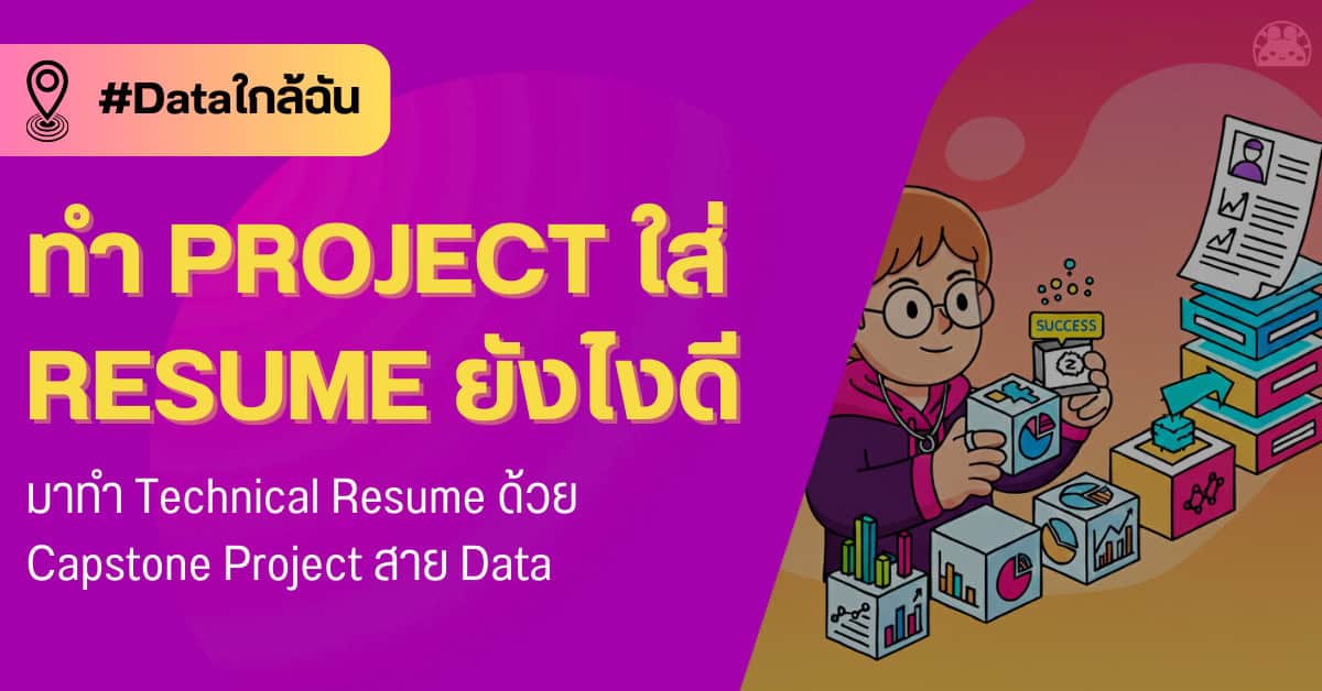 วิธีทำโปรเจค Data ใส่ Resume - ทำ Technical Resume ด้วย Capstone Project แบบเริ่มจากศูนย์ ...