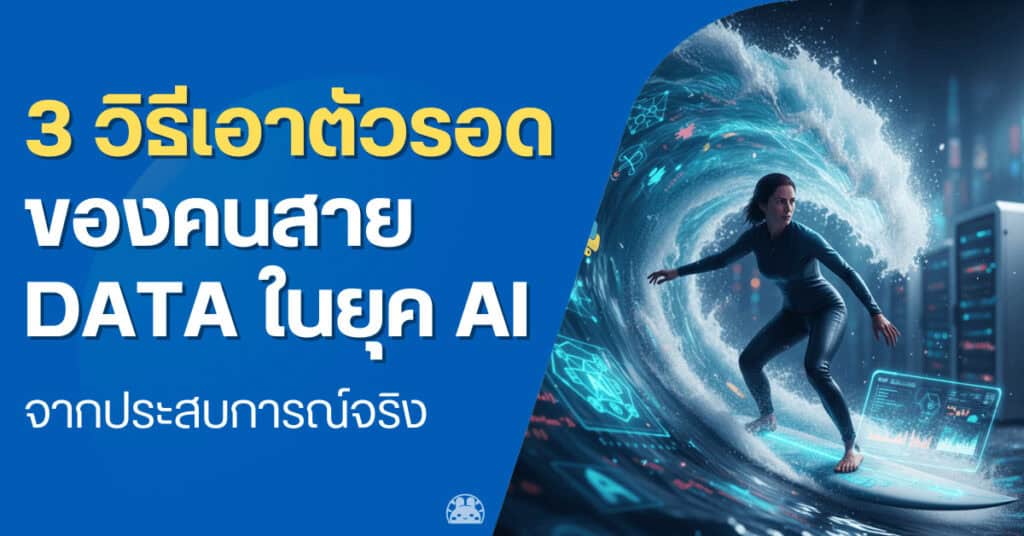 Data Science & Data Engineer เข้าใจง่าย ๆ กับ DataTH